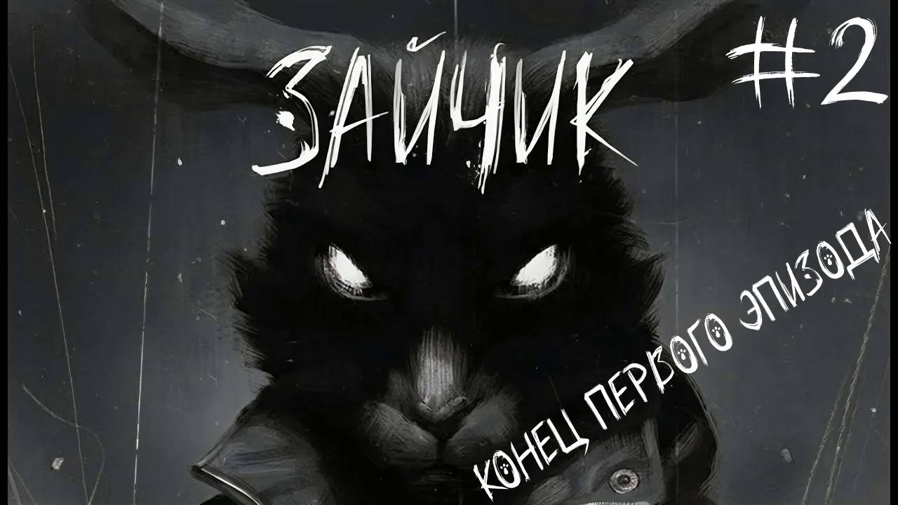ПРОХОЖДЕНИЕ TINY BUNNY #2 КОНЕЦ ПЕРВОГО ЭПИЗОДА