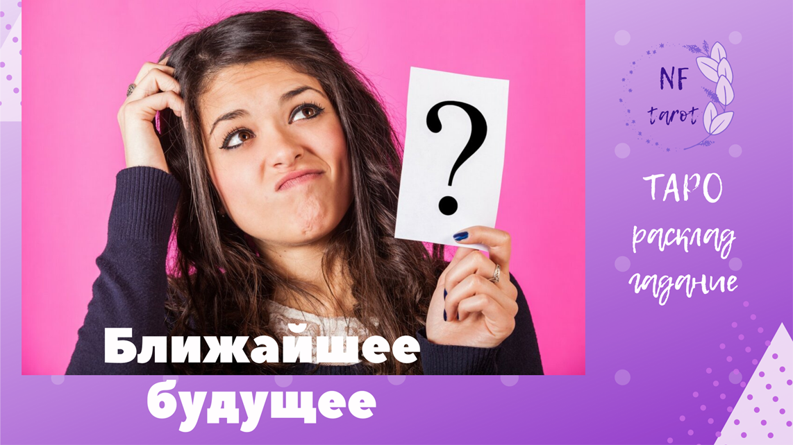 Моё ближайшее будущее.