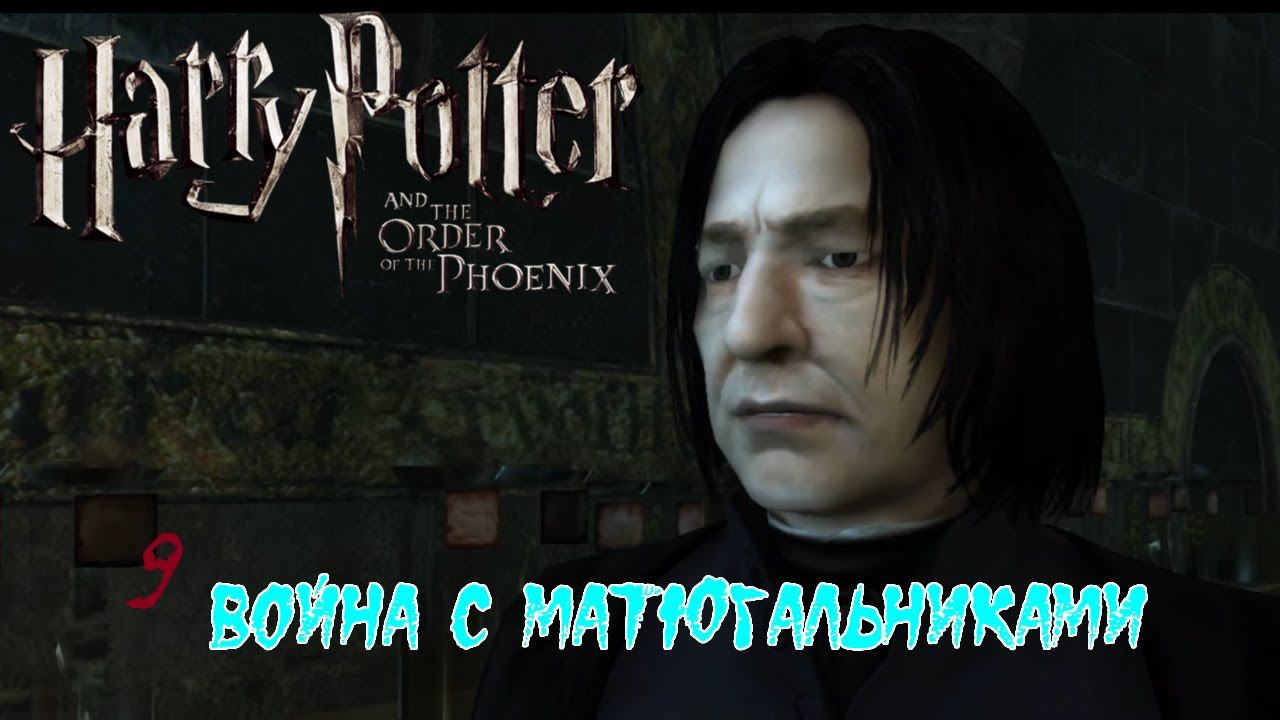 "Гарри Поттер и Орден Феникса"."Война с матюгальниками ".  Серия 9.