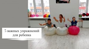 5 ВАЖНЫХ упражнений для развития ребенка..mp4
