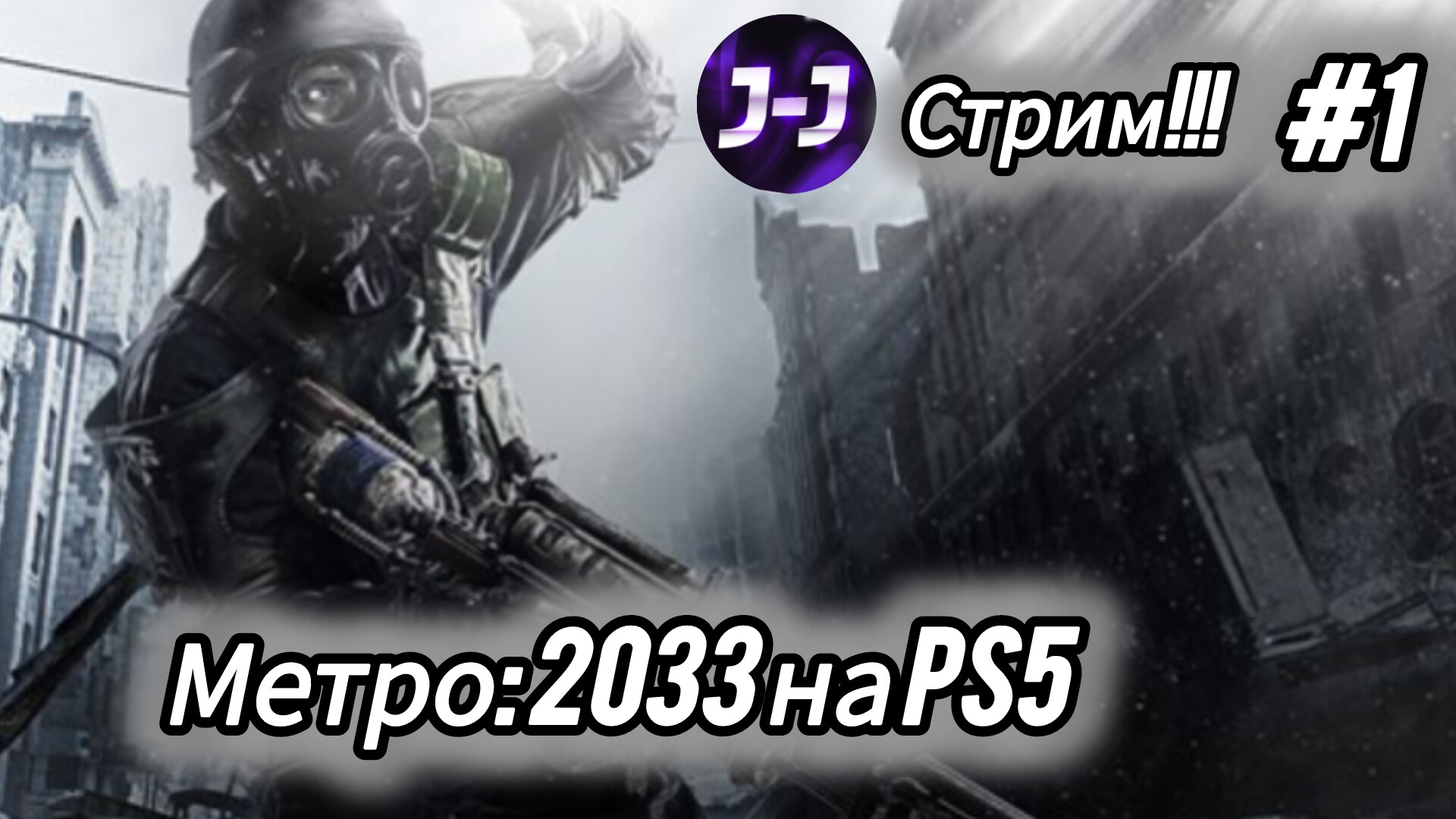 Metro: 2033 Redux - стрим (на PS5) #1. Рейнджер хардкор!!!