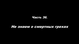 Традиционные ошибки новоначальных.
Часть 36. Не знаем о смертных грехах