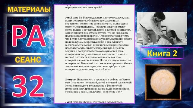 Материалы Ра (Закон Одного) Сеанс 32 (про секс).mp4