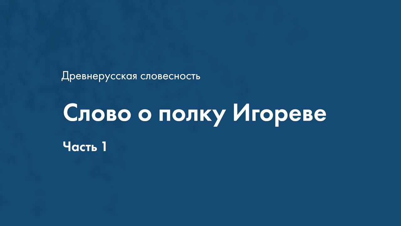 Древнерусская словесность. Слово о полку Игореве. Часть1