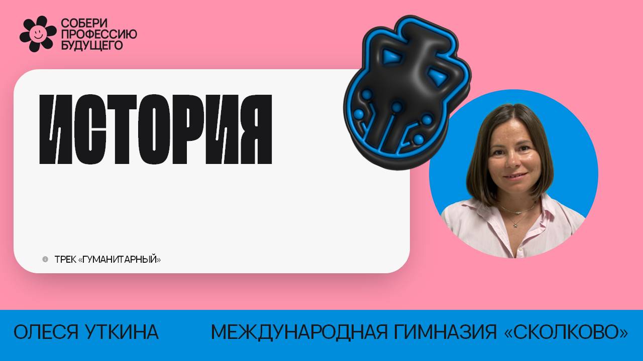 ⚔️ История. Трек "Гуманитарный"