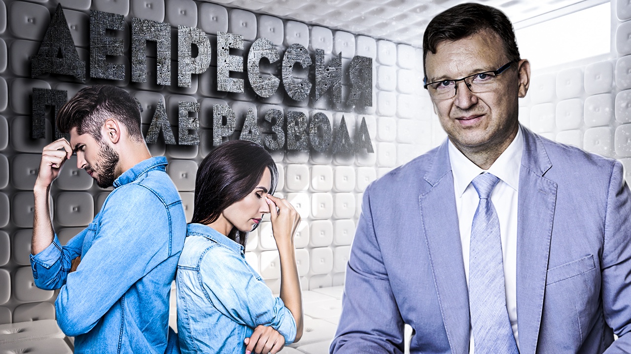 Как выйти из депрессии после развода | Эркен Иманбаев