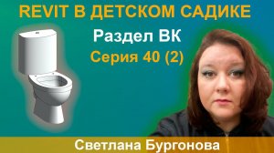 ЖЕСТОКИЕ BIM-БУДНИ: СОЗДАЁМ МОДЕЛЬ ДЕТСКОГО САДА В REVIT | Раздел ВК. СЕРИЯ 40