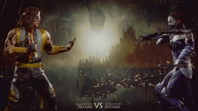 Mortal Kombat 11 Ultimate_ЛЮ КАН VS КИТАНА
