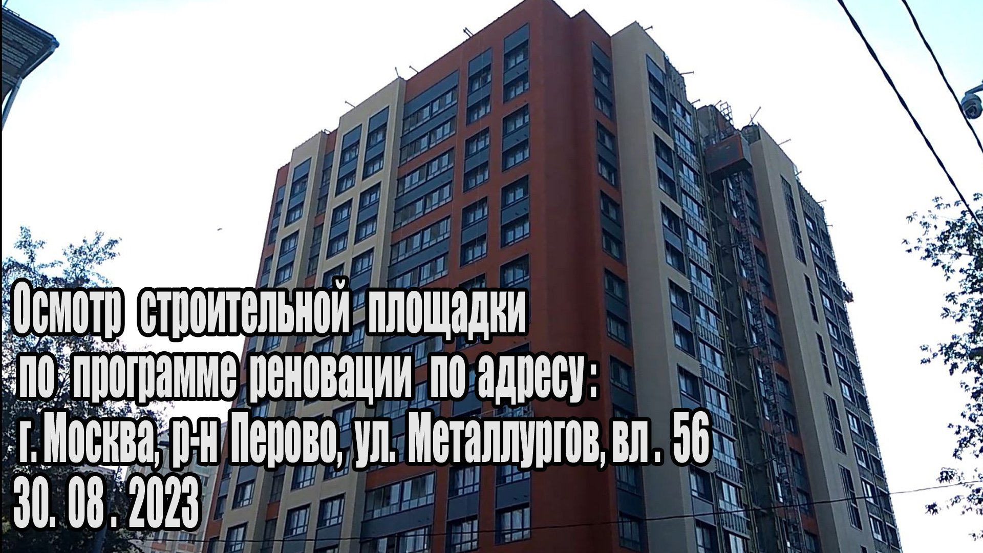 Осмотр строительной площадки реновации по адресу Металлургов 56 (30.08.2023)
