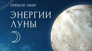 Прямой эфир "Энергии Луны"
