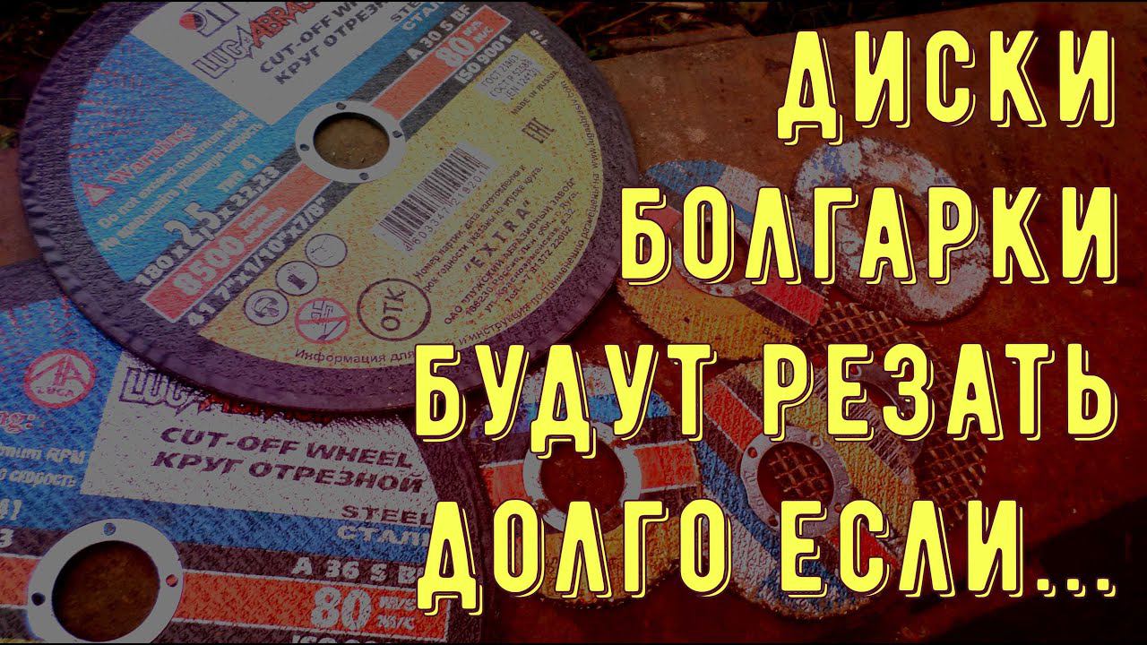 Что надо чтобы ДИСК болгарки долго не стачиваясь много резал