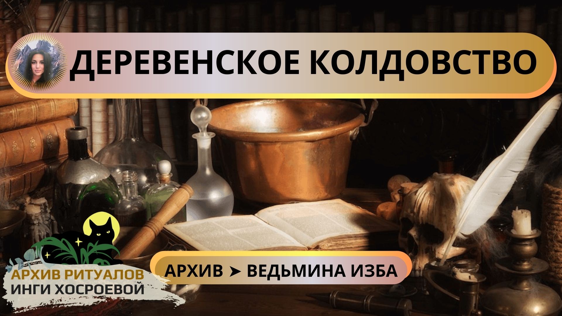 ДЕРЕВЕНСКОЕ КОЛДОВСТВО. Прямой Эфир ➤ ВЕДЬМИНА ИЗБА. ИНГА ХОСРОЕВА