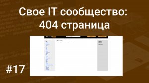 Свое IT сообщество #17: страница 404, возращаем правильный код страниц, делаем редирект с кривых URL