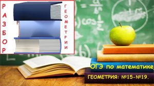 10. 3 ОГЭ по математике. Геометрия первой части. Задания 15,16,17,18,19. ОГЭ 2023.