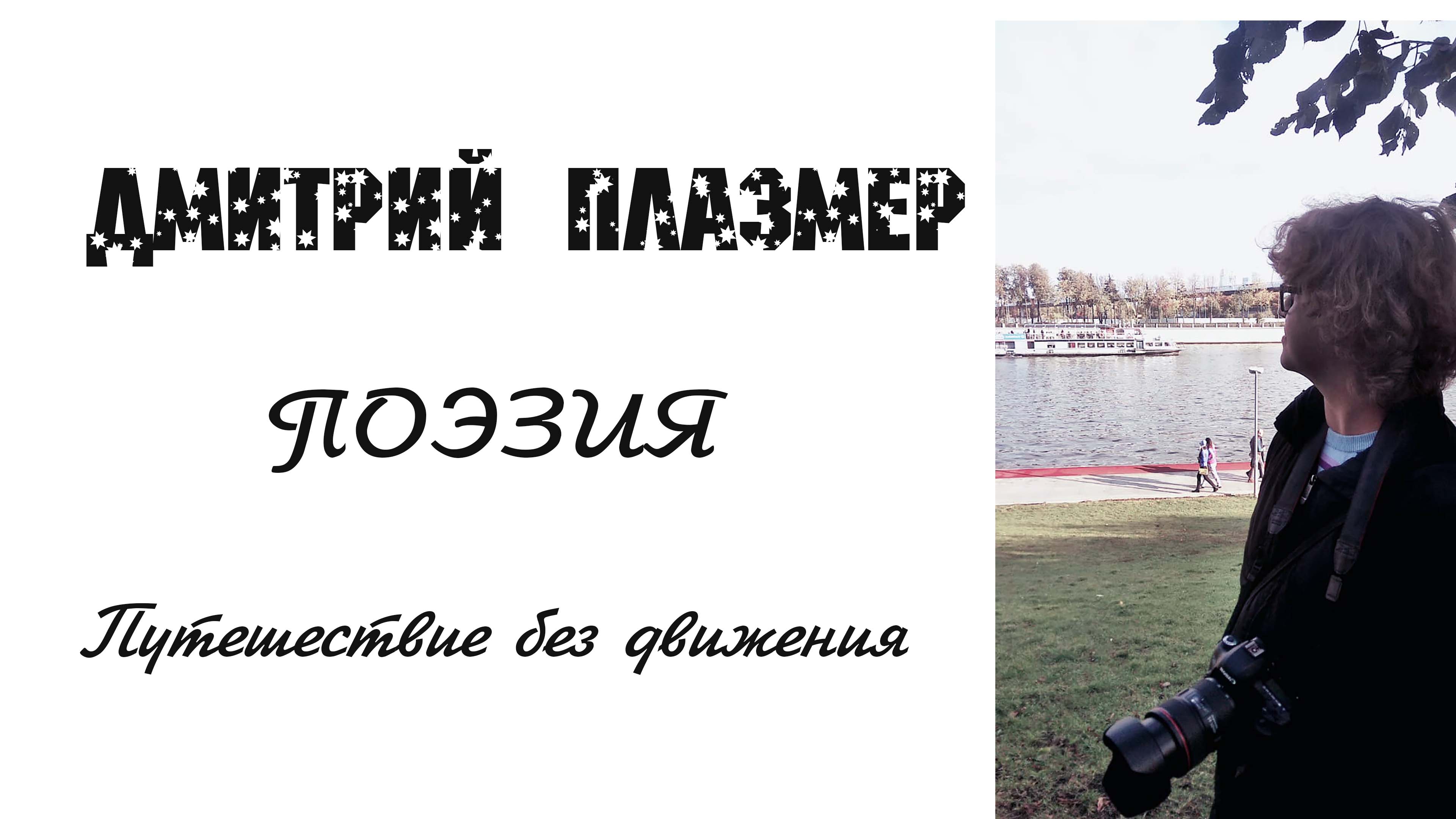 Путешествие без движения