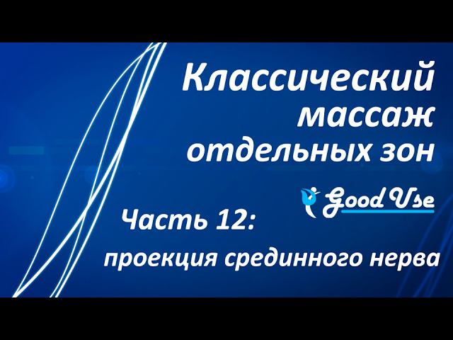 Классический массаж - Часть 12 - Проекция срединного нерва