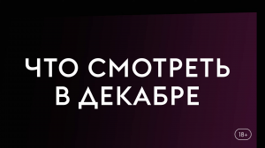 Что смотреть в декабре (2023) Темное дитя Отголоски, Младшая сестра, Роковая черта