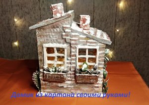 Новогодний домик своими руками из картона! Дополняю свою деревеньку к новому году 2023!