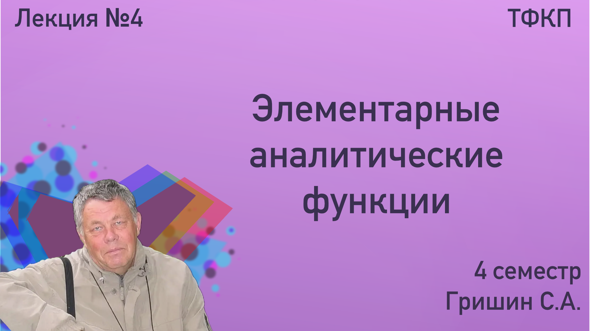 ТФКП. Лекция 4. Гришин С.А.