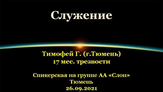 Служение. Тимофей Г. (г.Тюмень). Спикерская АА на группе "Слон", г.Тюмень. 26.09.2021