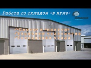 РАБОТА СО СКЛАДОМ "В НУЛЕ". "ПЛЮСЫ" И "МИНУСЫ". ВАРИАНТЫ ТЕХНОЛОГИИ. СОХРАНЕНИЕ ТЕПЛА