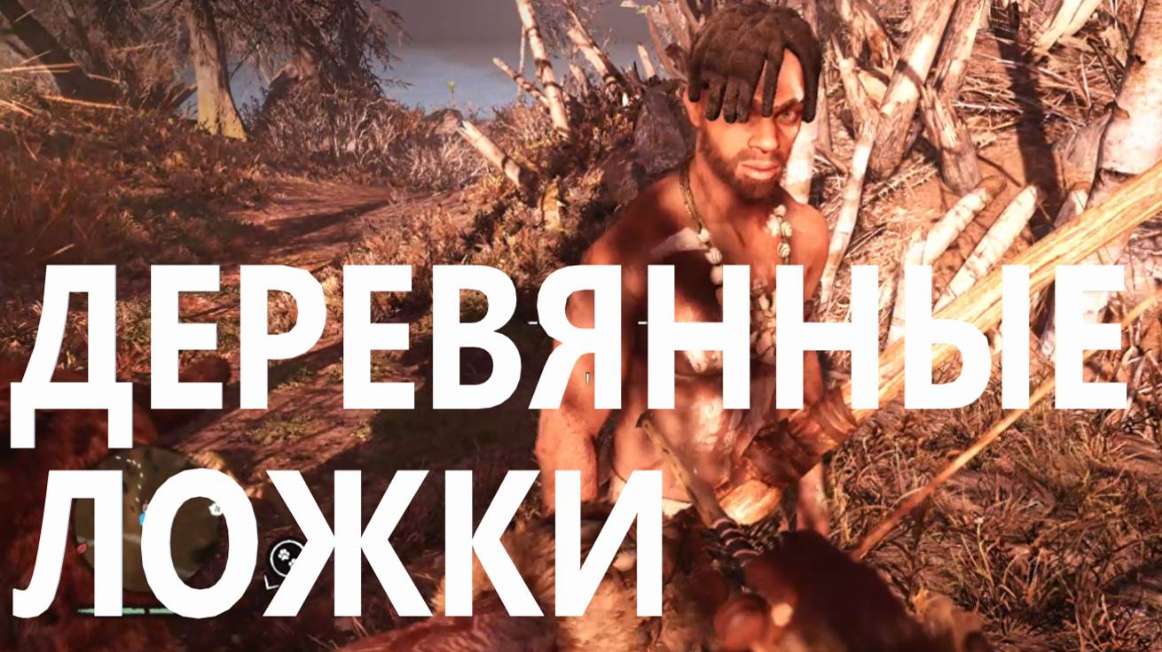 Far Cry Primal "Деревянные ложки"