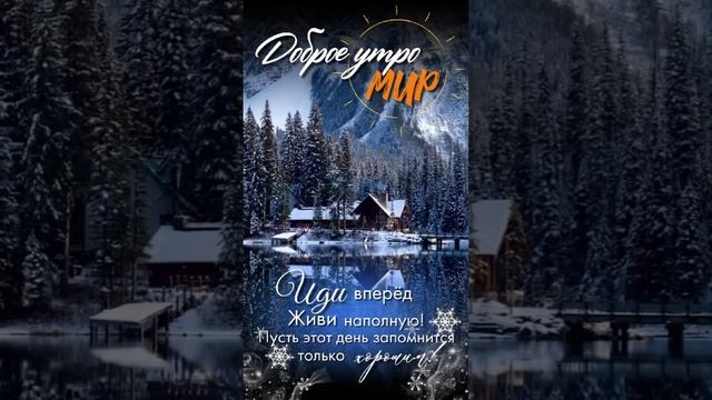 Доброе утро друзья