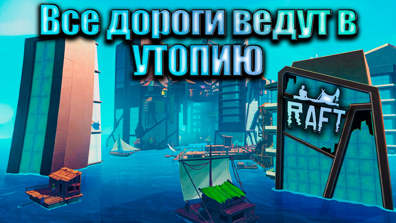 Последняя координата — Утопия. Raft #15. КООП.
