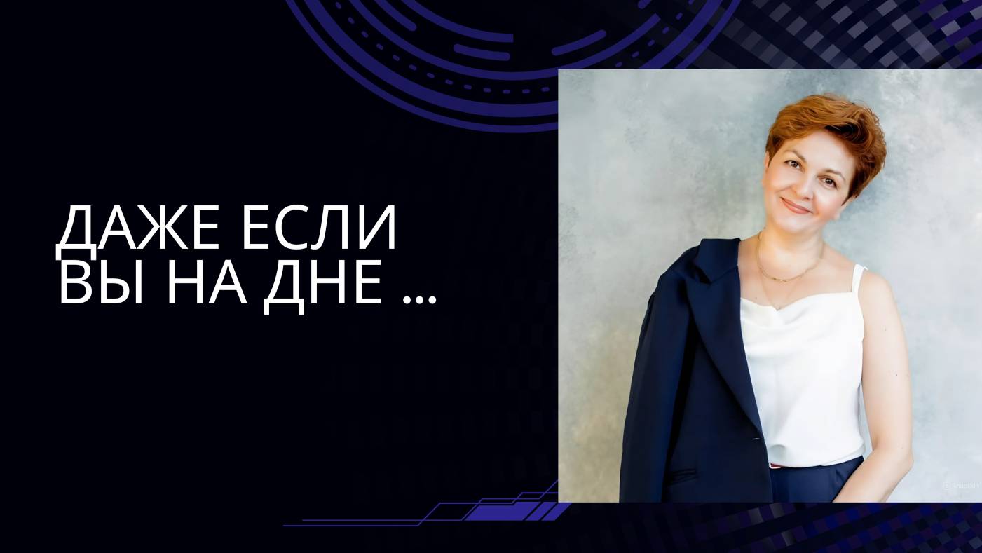 ДАЖЕ ЕСЛИ ВЫ НА ДНЕ..
