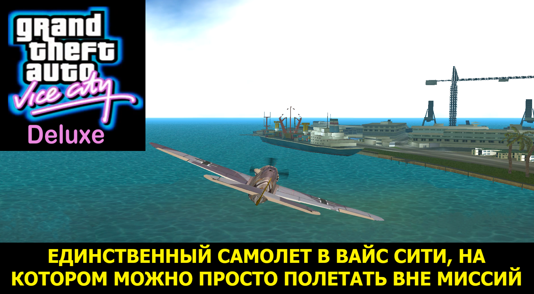 GTA VICE CITY - Deluxe # Единственный самолет, на котором можно летать