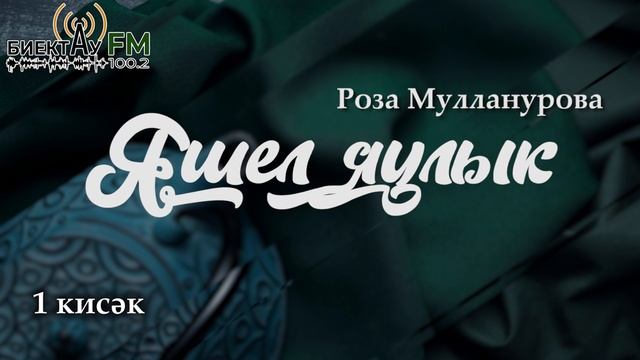 Яшел яулык - 1