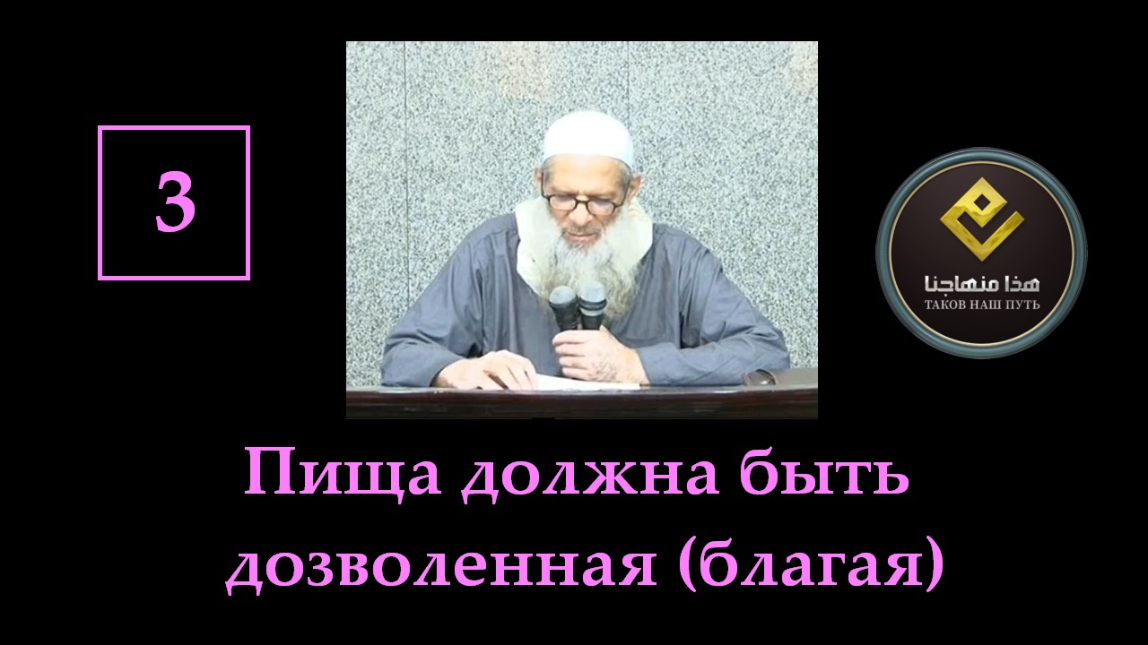 Пища должна быть дозволенная (благая)| Шейх Раслян
