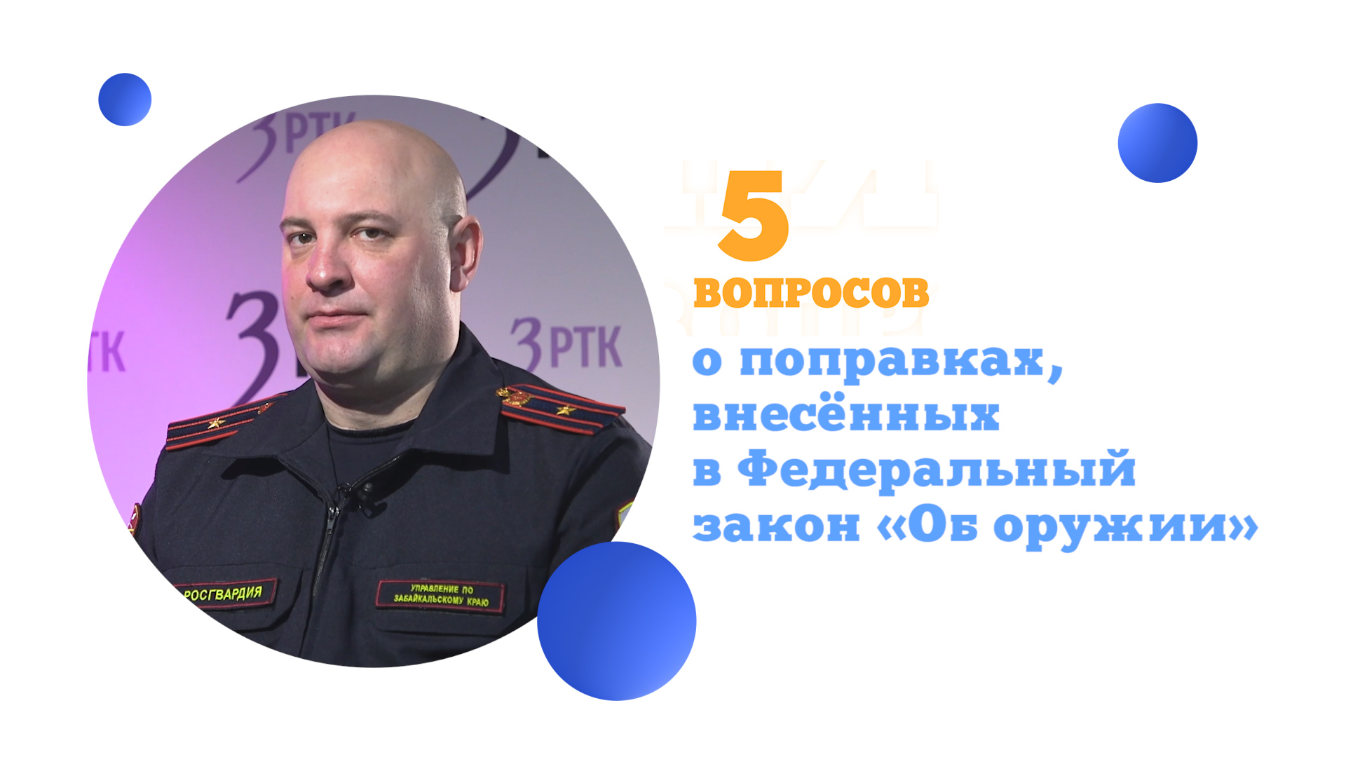 5 вопросов о поправках, внесённых в Федеральный закон «Об оружии»