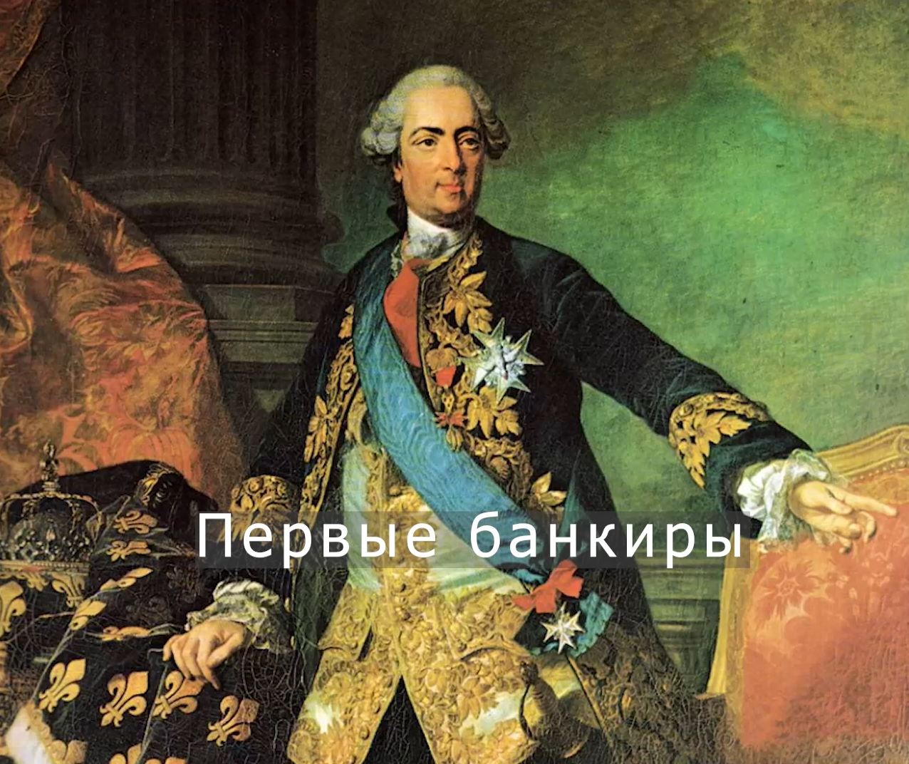 Первые банкиры (Аркадий Аверченко)