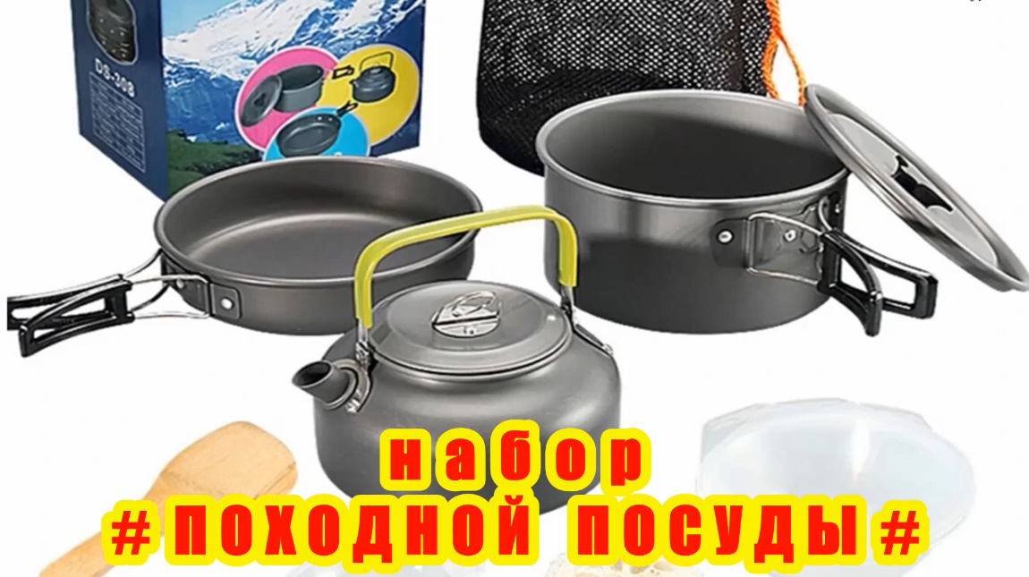 С собой в ПОХОД