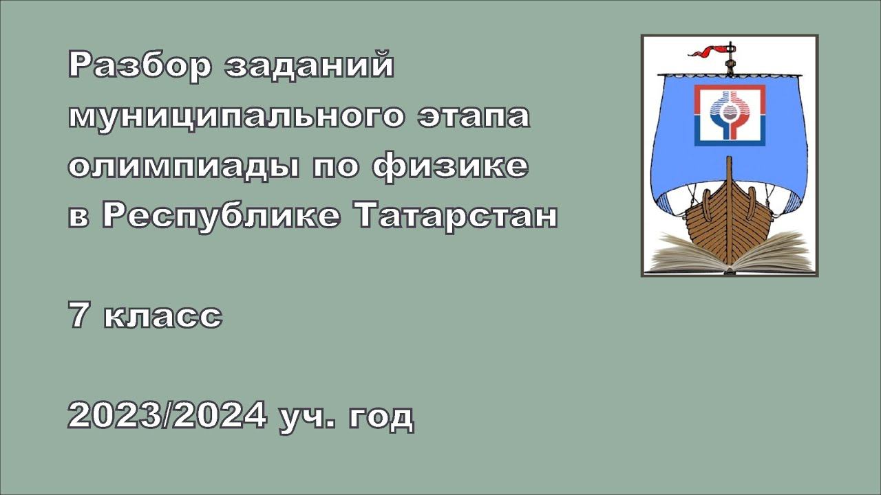 Разбор заданий муниципального этапа, 7 класс, 2023 г.