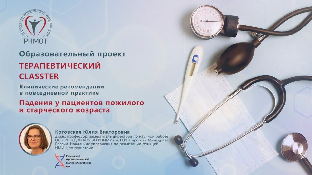 Терапевтический CLASSTER. Падения у пациентов пожилого и старческого возраста. Котовская Ю.В.