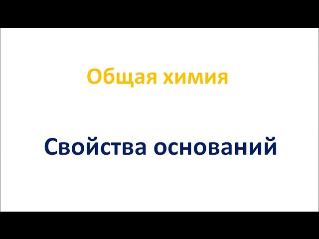 Свойства оснований