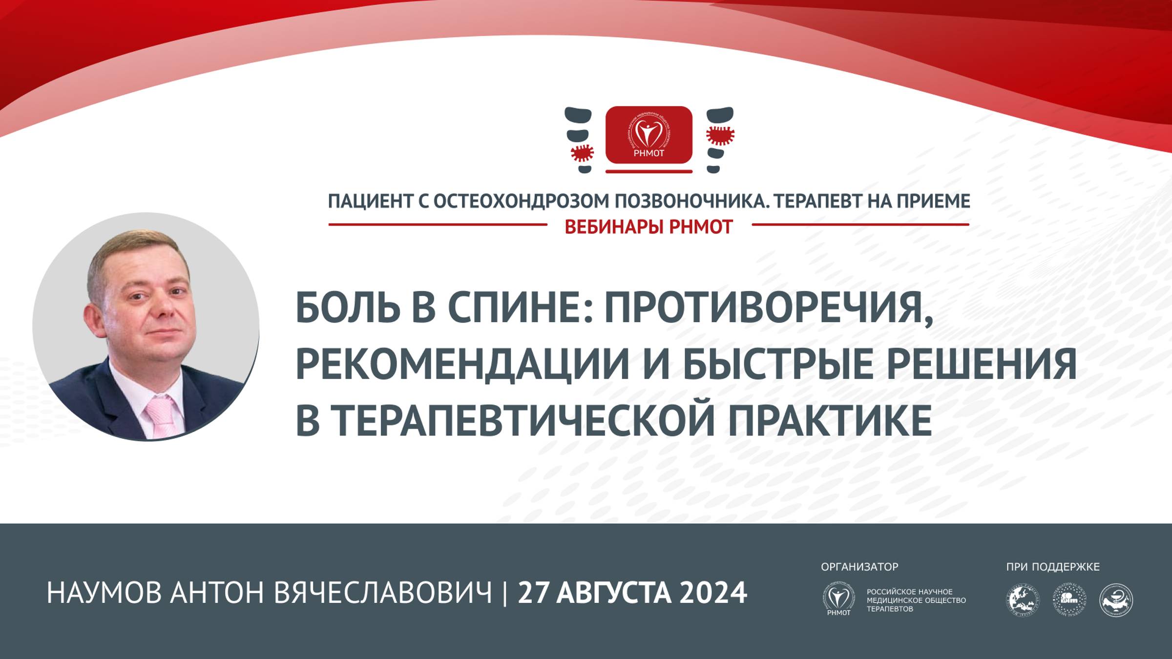 Вебинар "Боль в спине: противоречия, рекомендации и быстрые решения в терапевтической практике"