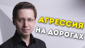 Агрессия на дорогах. Заметки психолога Сергея Саратовского