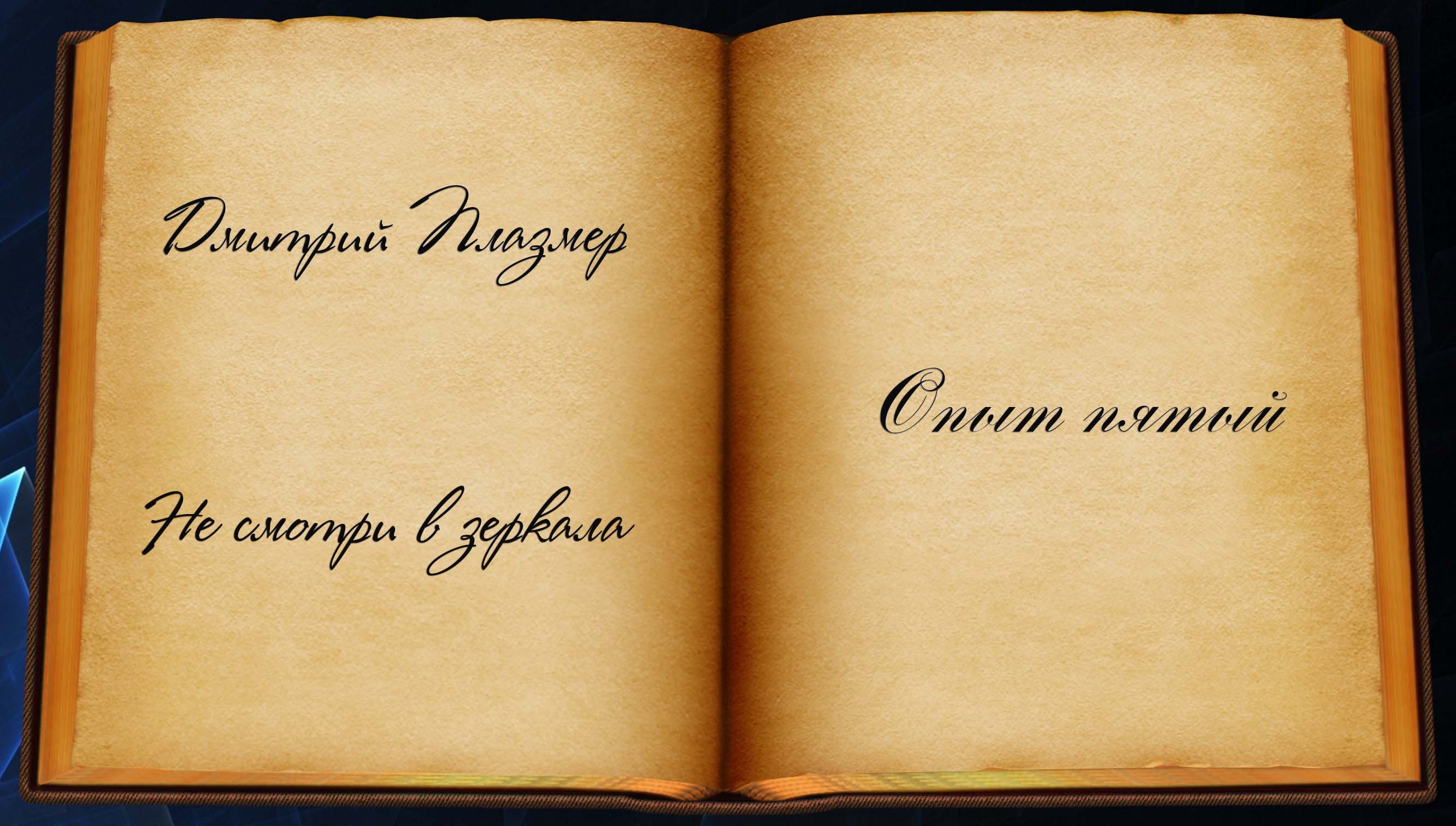 Не смотри в зеркала. Опыт пятый