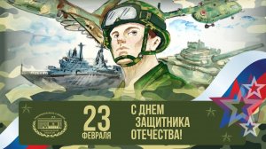 23 февраля - это праздник мужества, доблести и чести!