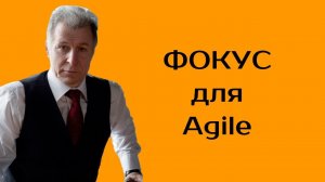 ФОКУС для Agile