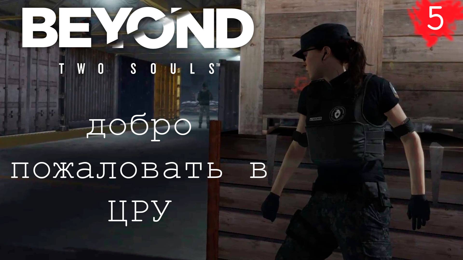 Beyond: Two Souls | Добро пожаловать в ЦРУ #5