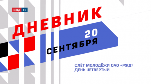 XV Слёт молодёжи ОАО «РЖД». День четвёртый || РЖД ТВ