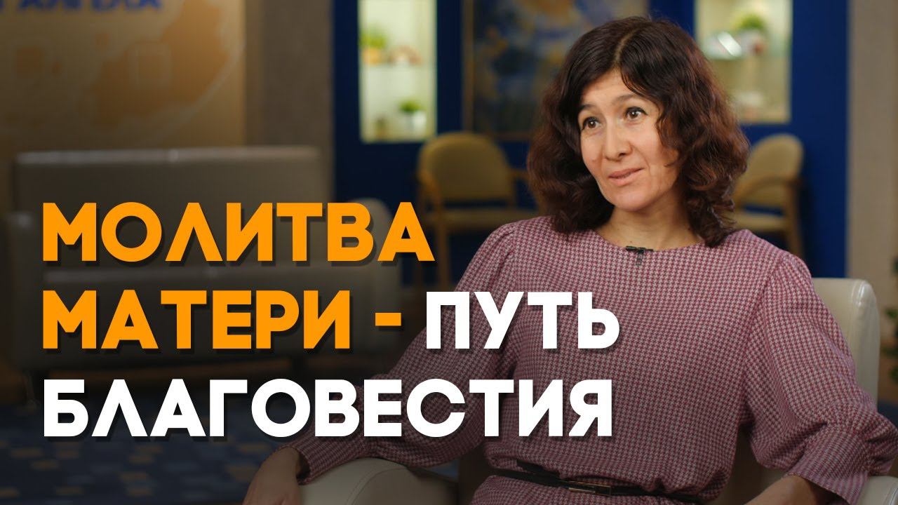 Моя материнская молитва | Реальный Бог
