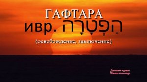 гафтара - что это такое?