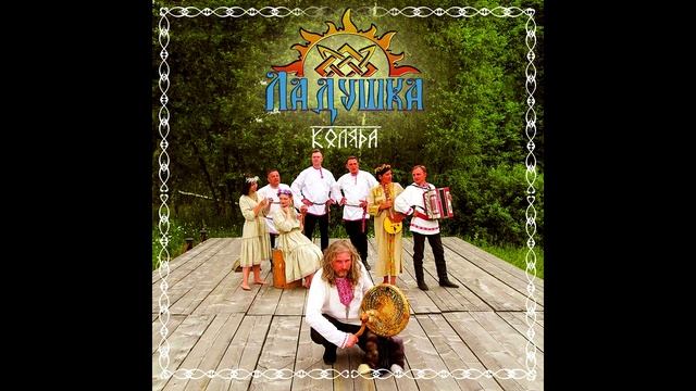 09.Ладушка - Коляда