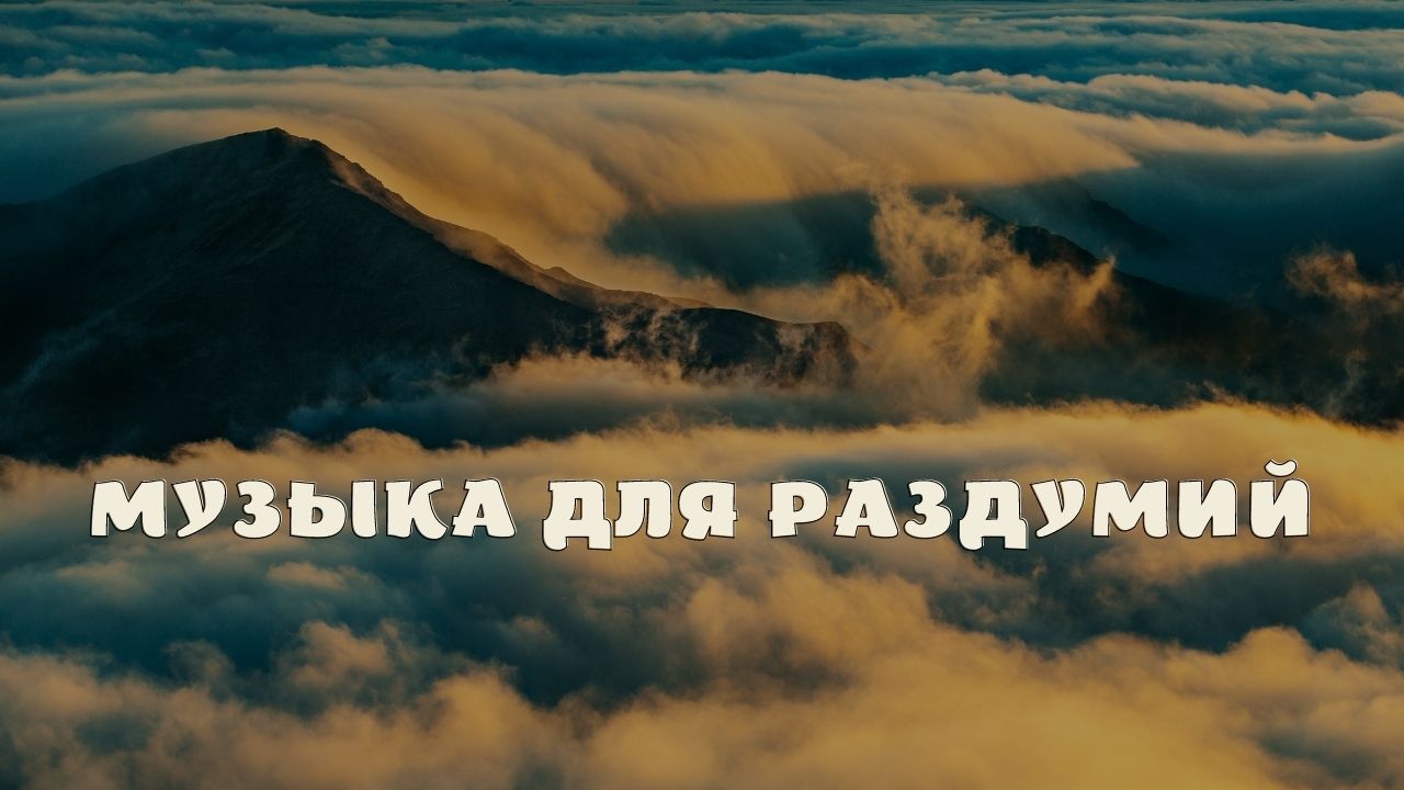 Музыка для раздумий.