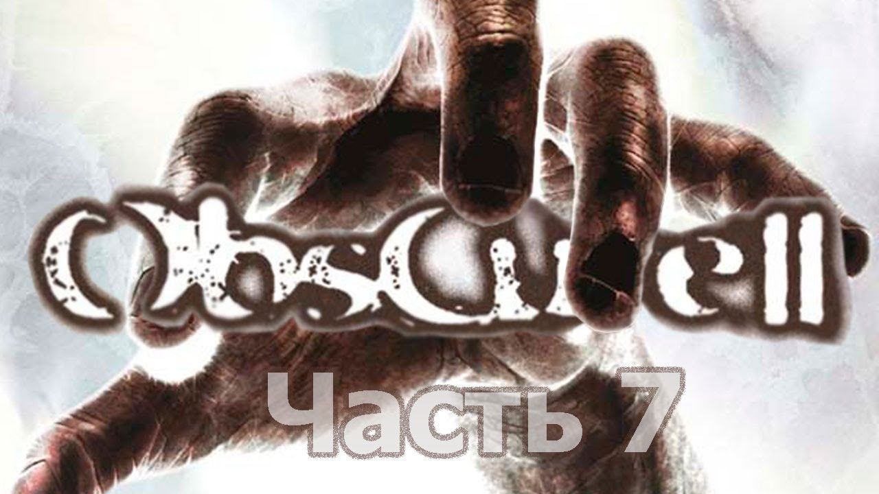 Obscure 2 - Часть 7 ["Кенни, ну и придурком ты стал."]